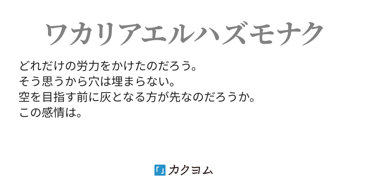 好く先の地獄(釣ール) カクヨム