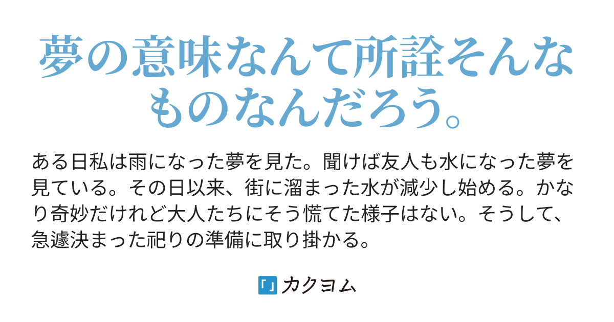 そして私は雨になる。（示紫元陽） カクヨム