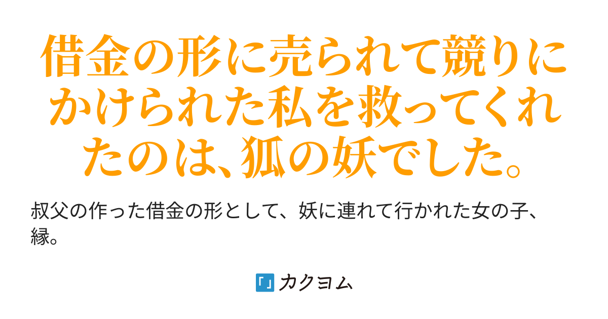 モフモフ妖狐の、ベビーシッターを始めます（無月弟無月蒼） カクヨム