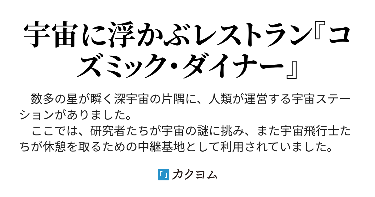 【sfショートストーリー】コズミック・ダイナー:幸福のレシピ(藍埜佑(あいのたすく)) カクヨム