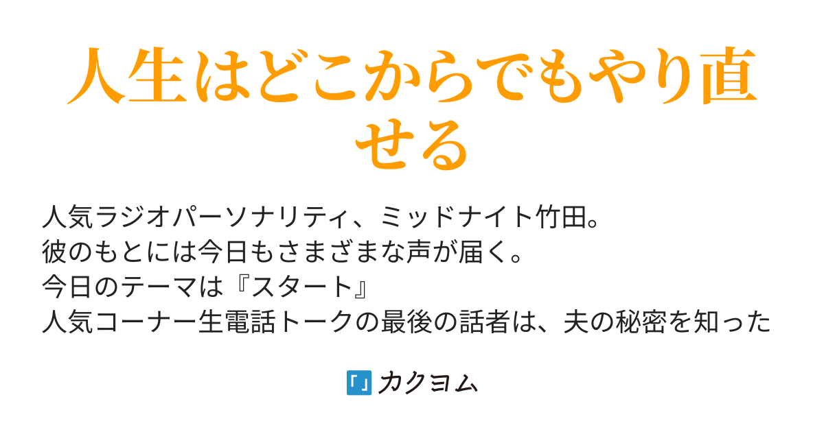 リスタート 『ミッドナイト竹田の明日はいい日』(いとうみこと) カクヨム