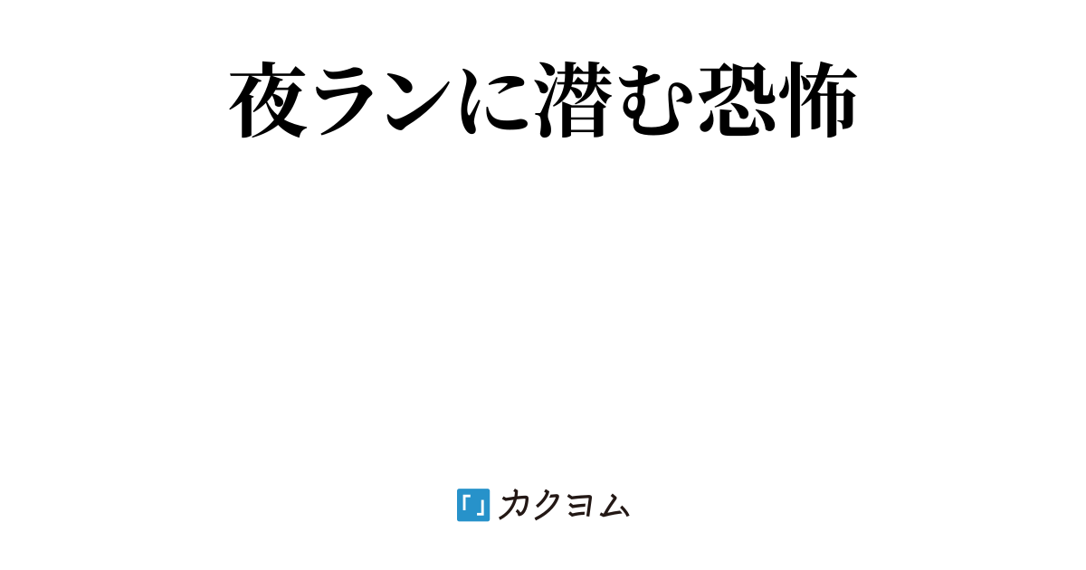 鬼ごっこ（志賀恒星） カクヨム