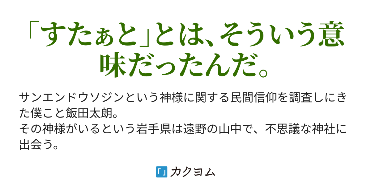 すたぁと（飯田太朗） カクヨム