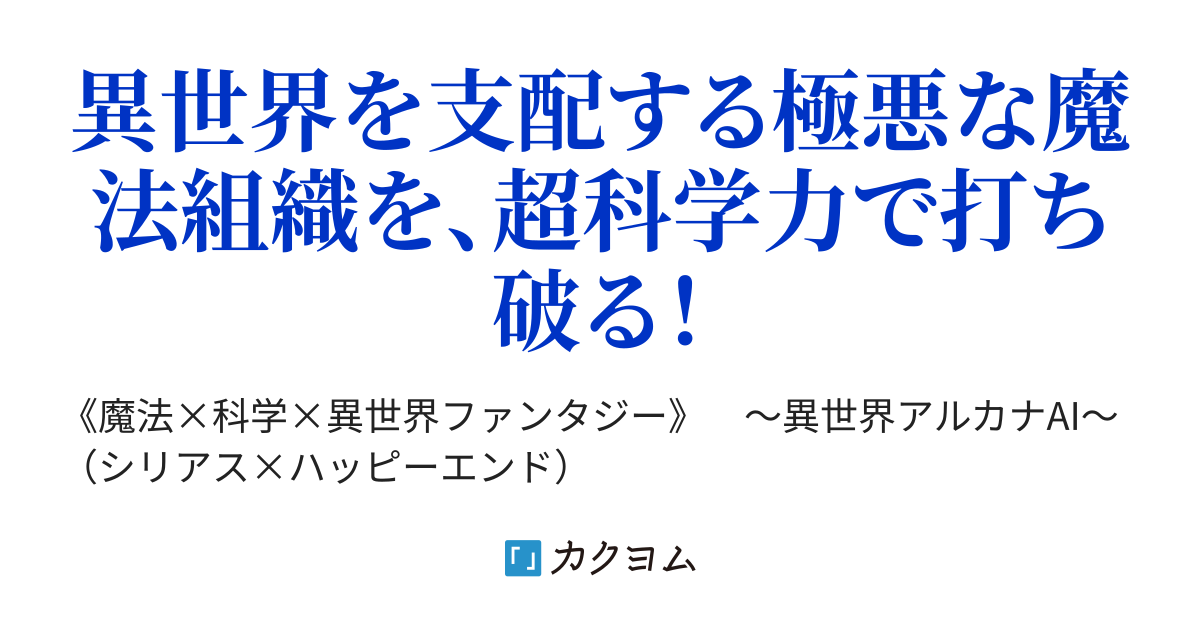 超科学力の美少女aiと一緒なら、剣と魔法の異世界を救うことはできるのか？（teamcorps） カクヨム
