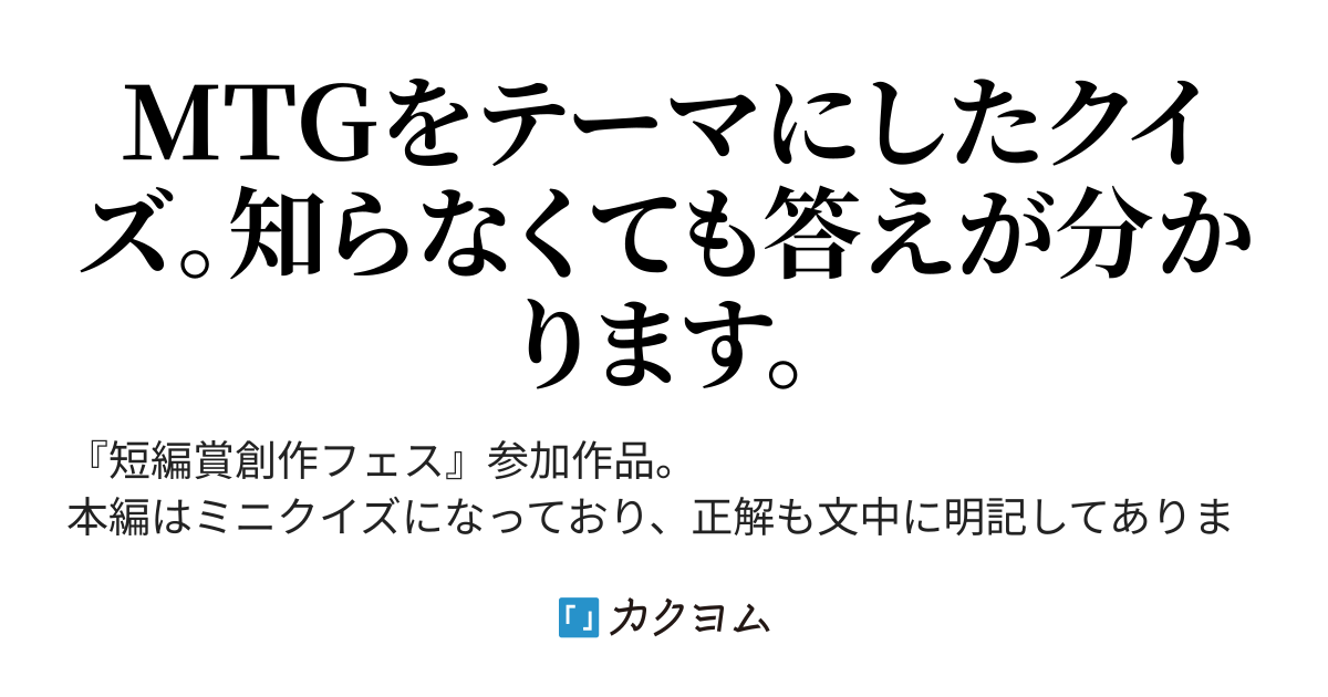 【短編賞創作フェス】危機一髪といえば（武藤勇城） カクヨム