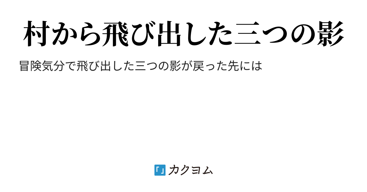 危機一髪(ud) カクヨム