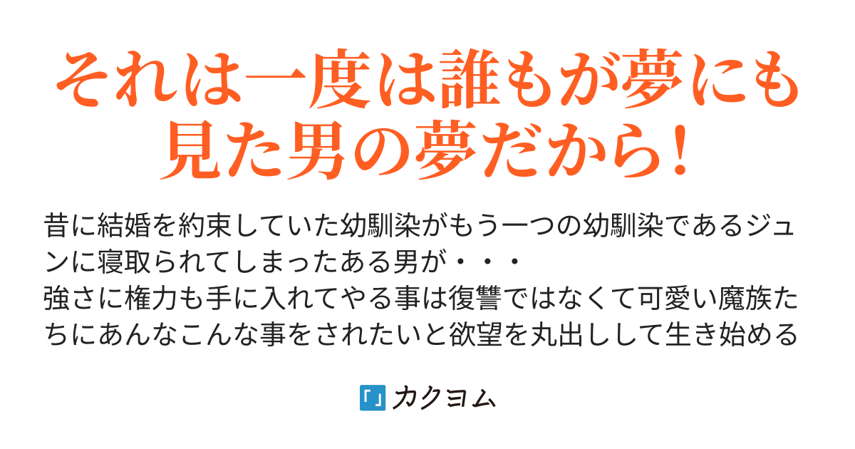 幼馴染とか寝取られた俺の残された夢はサキュバスや吸血鬼にレベルドレインをされる事だ！！（人中の蝮） カクヨム