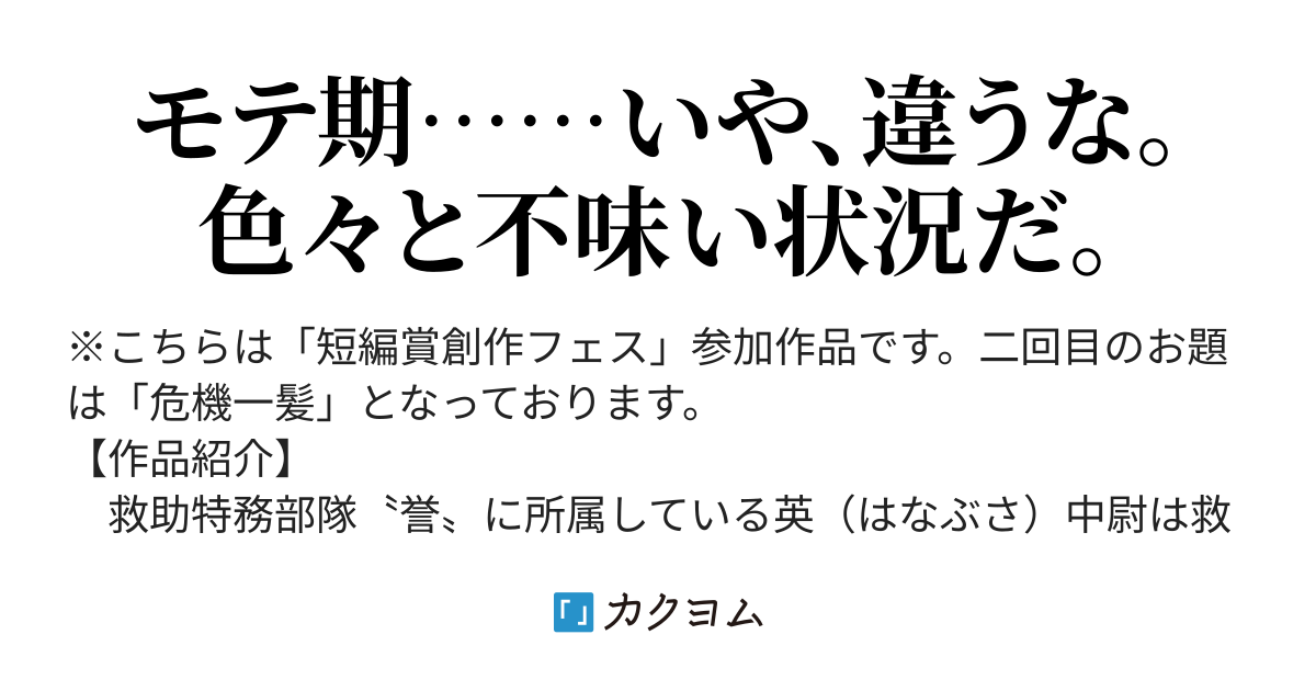 ハナブサ中尉の危機一髪(暗黒星雲) カクヨム