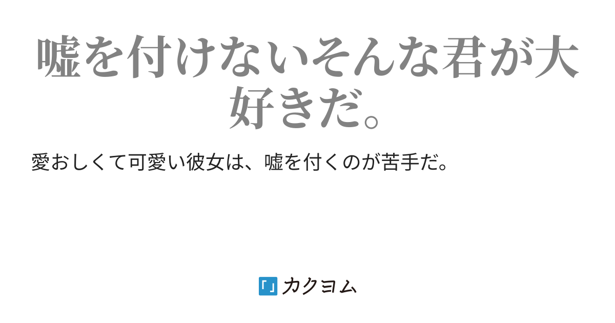 君の勝ち。（雲母なれる） カクヨム