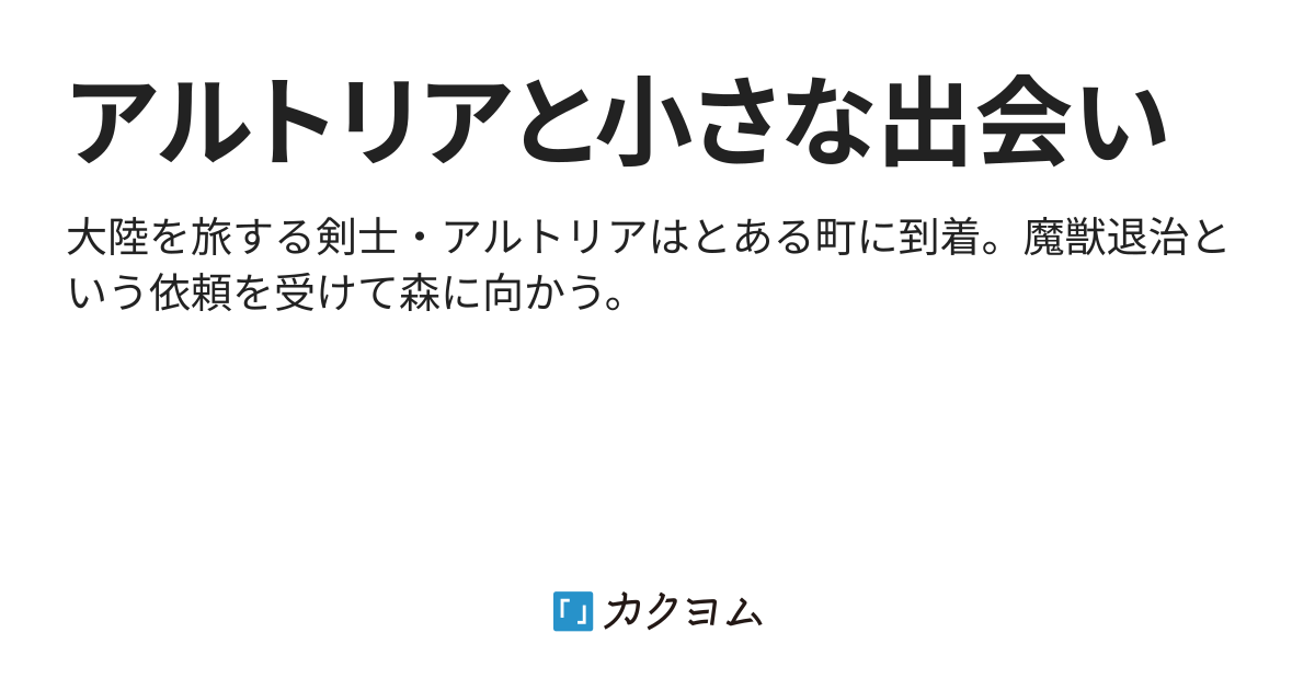 アルトリアと小さな出会い（空き缶文学） カクヨム