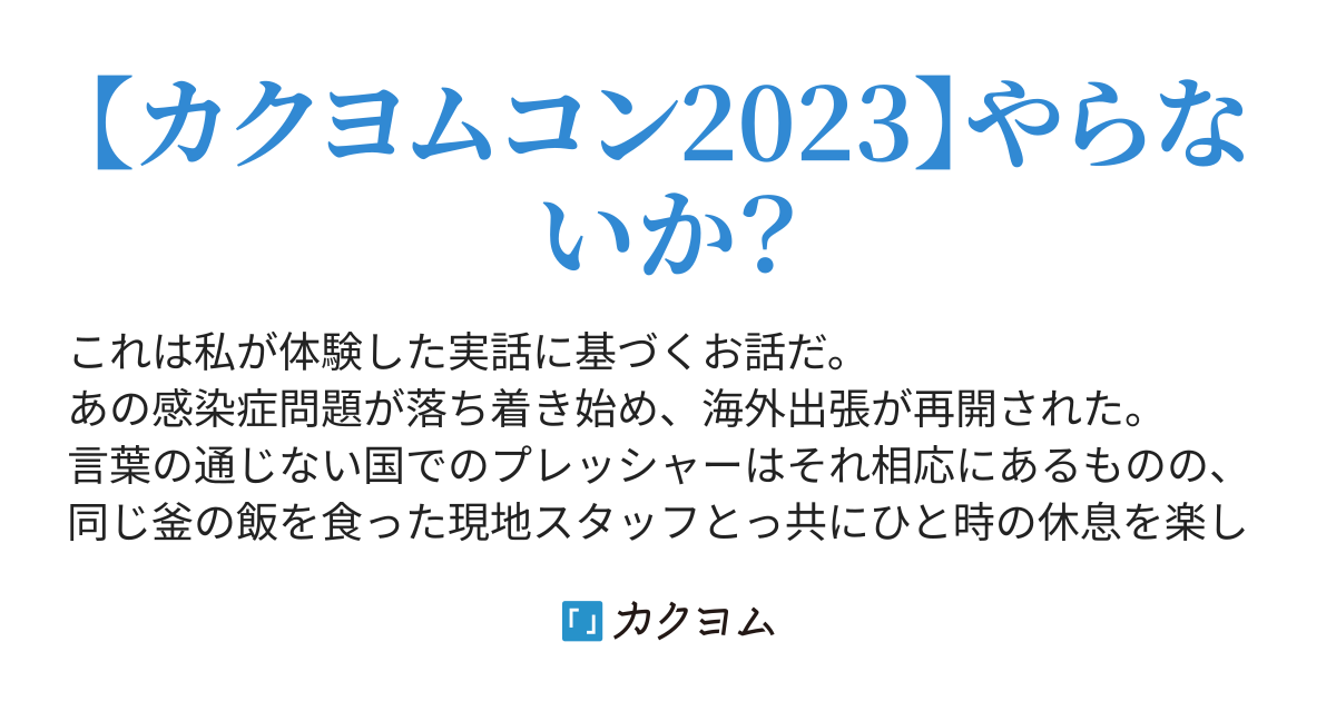 海外出張でお買い物を安くしようとすると、無用なトラブルに巻き込まれるかもしれないと言う実話(さいとう みさき@脱無職内定確保!) カクヨム
