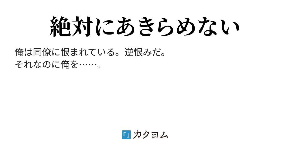 恨みを晴らすまでは(mia) カクヨム
