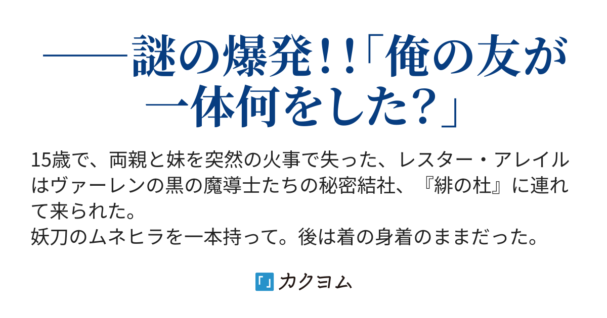 紅蓮の剣士、レスター（月杜円香） カクヨム