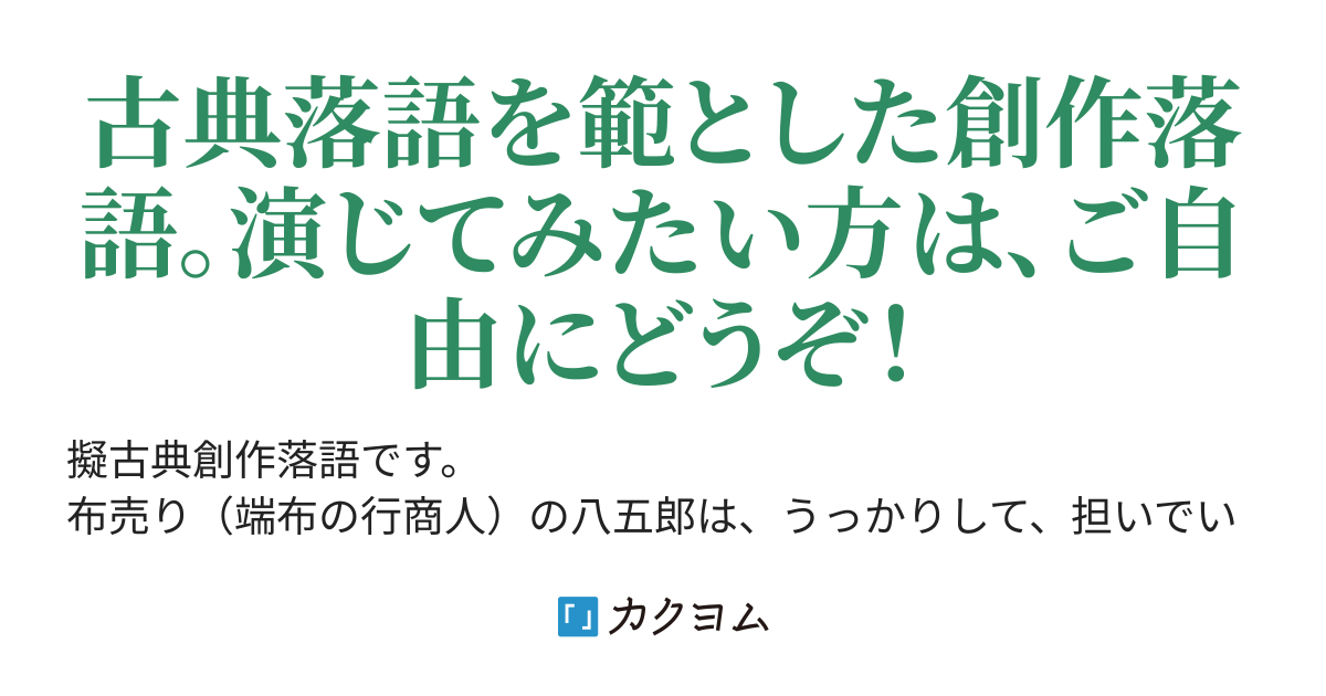 【創作落語】布売り（きれうり）（あそうぎ零（阿僧祇 零）） カクヨム