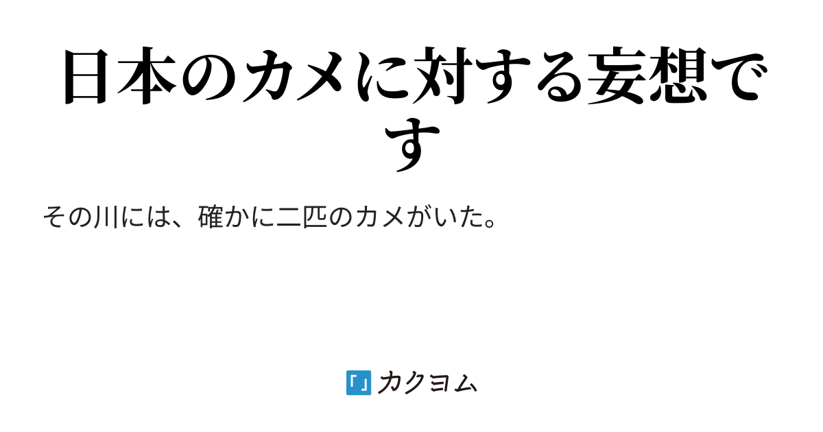 甲羅干し（平田陽炎） カクヨム