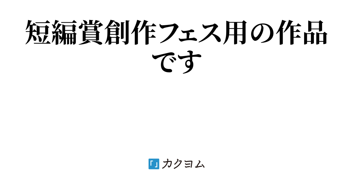危機一髪(野苺スケスケ) カクヨム