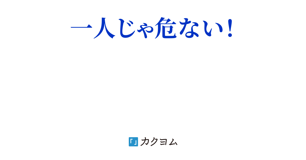 第1話 嬉々とするのはだれか（！～よたみてい書） カクヨム