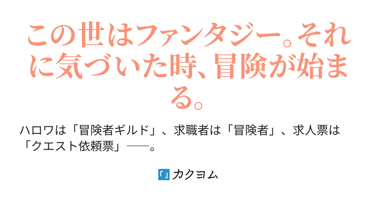 冒険者の危機（藍染 迅「🍚🥢飯屋」コミック化） カクヨム
