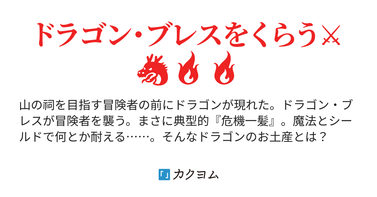 危機一髪 ~目の前でドラゴンが火を吐いた~(滝川 海老郎) カクヨム