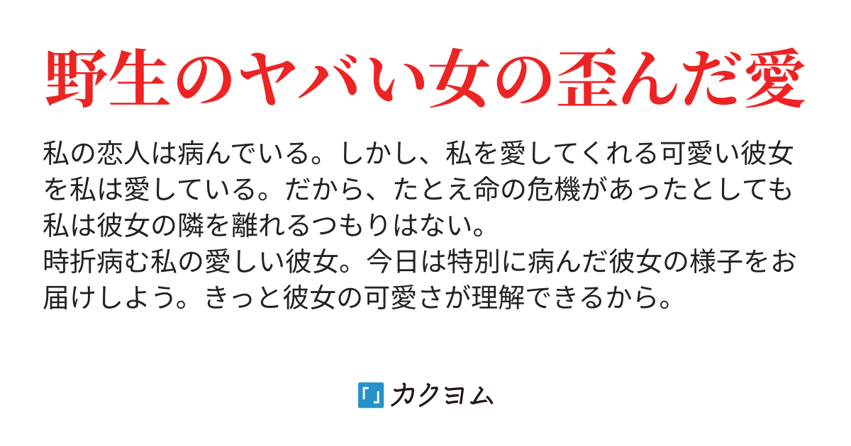 病み彼女危機一髪(sen) カクヨム