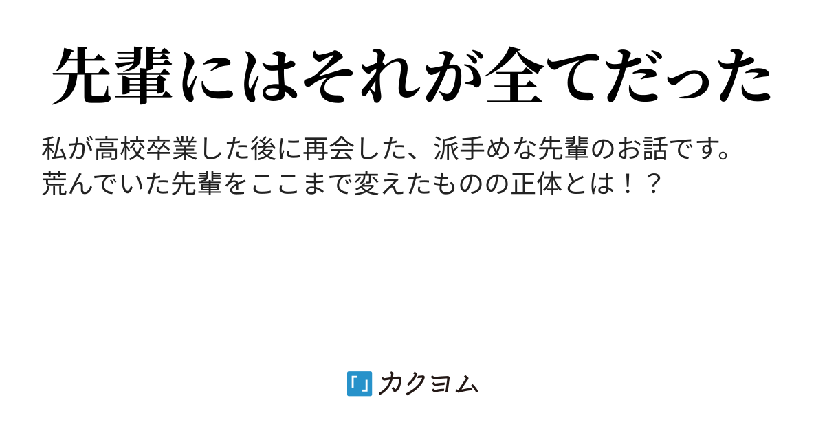 生まれ変わった先輩（夢 理々） カクヨム