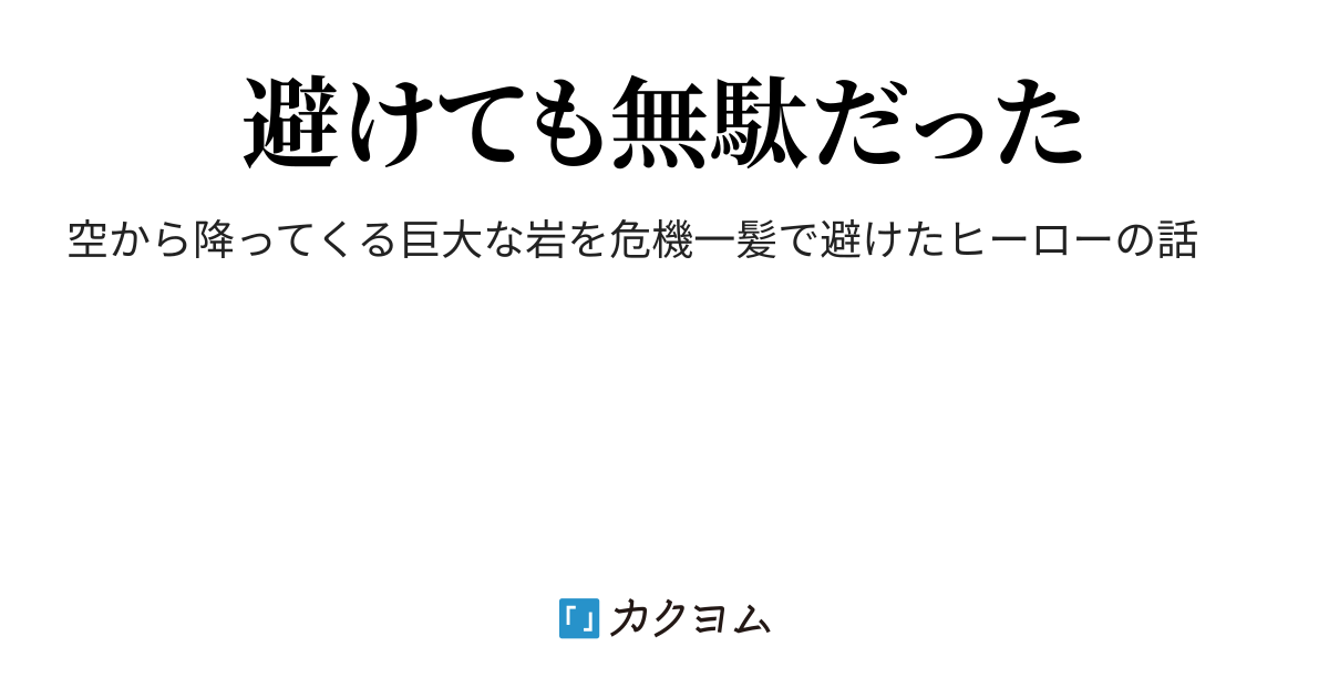 巨大な岩を危機一髪で避けたヒーロー（猫月九日） カクヨム