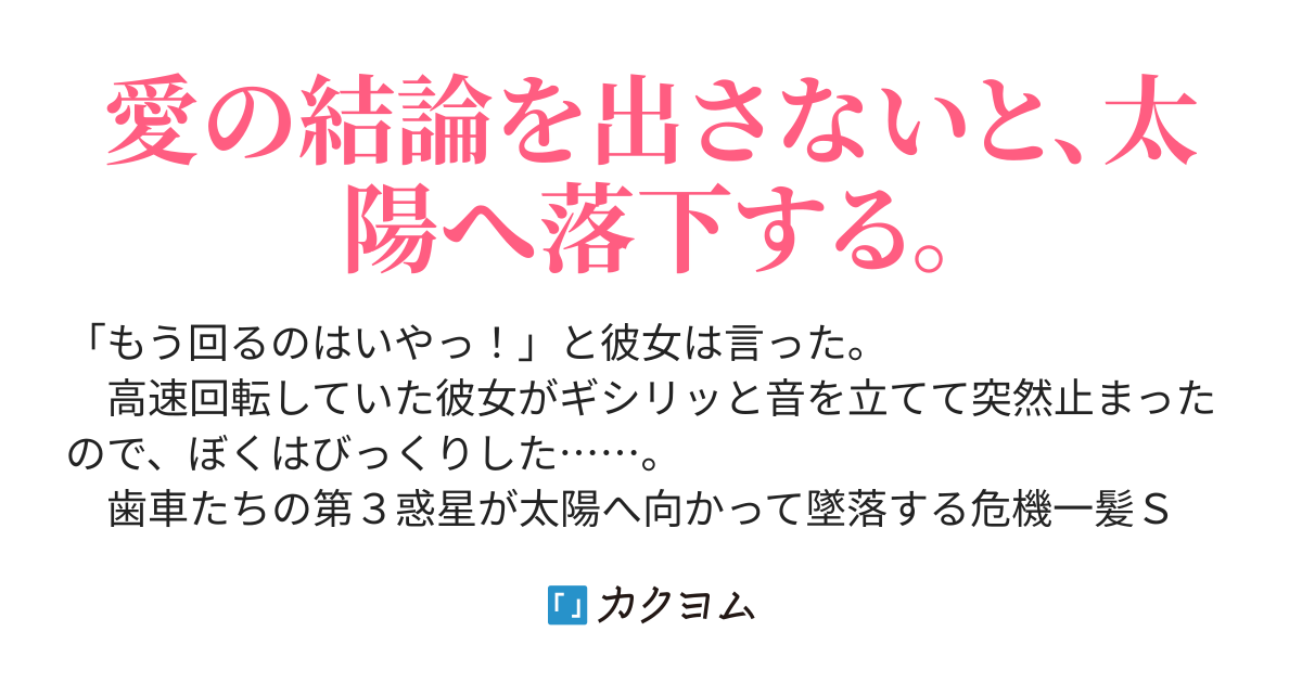 歯車止まった。（みらいつりびと） カクヨム