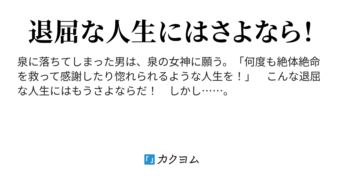 【短編】危機一髪の人生(冬野ゆな) カクヨム