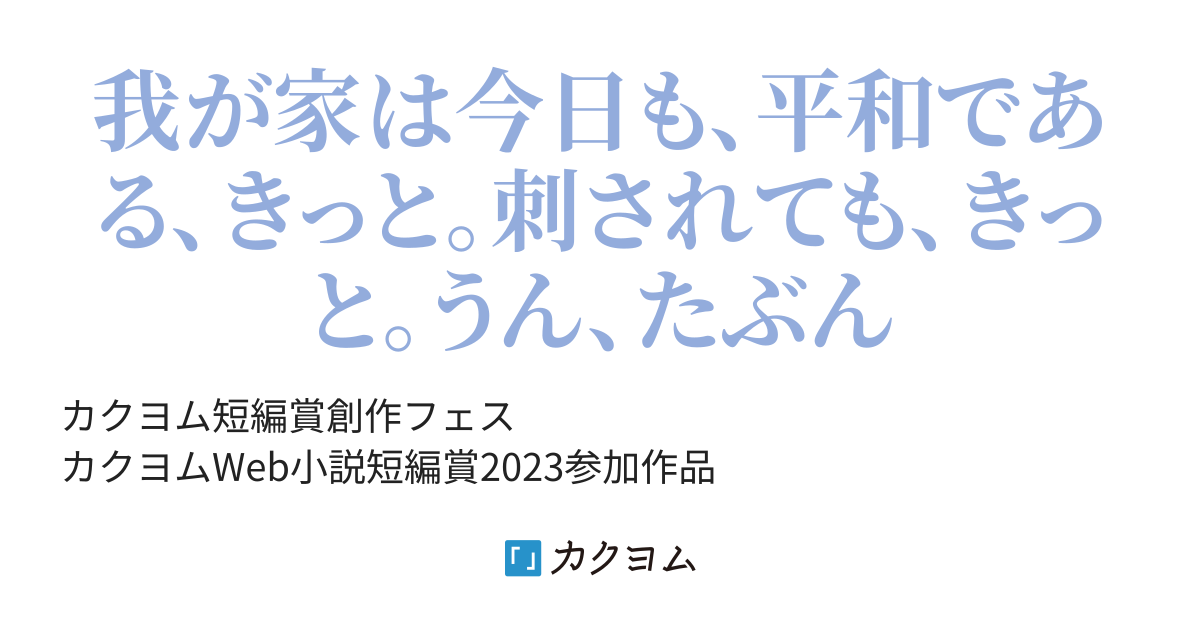 パパ上様日記 ~挿されることは、快感である~(ともはっと) カクヨム