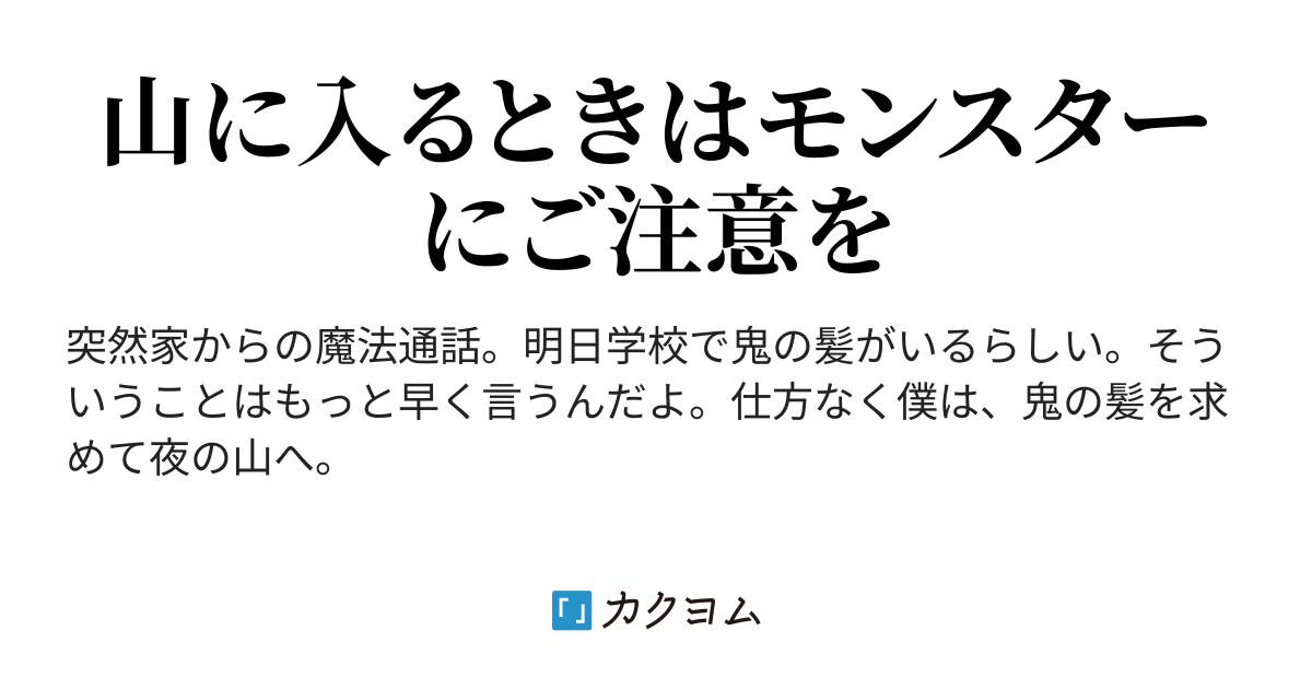 山のキキイッパツ(清水らくは) カクヨム