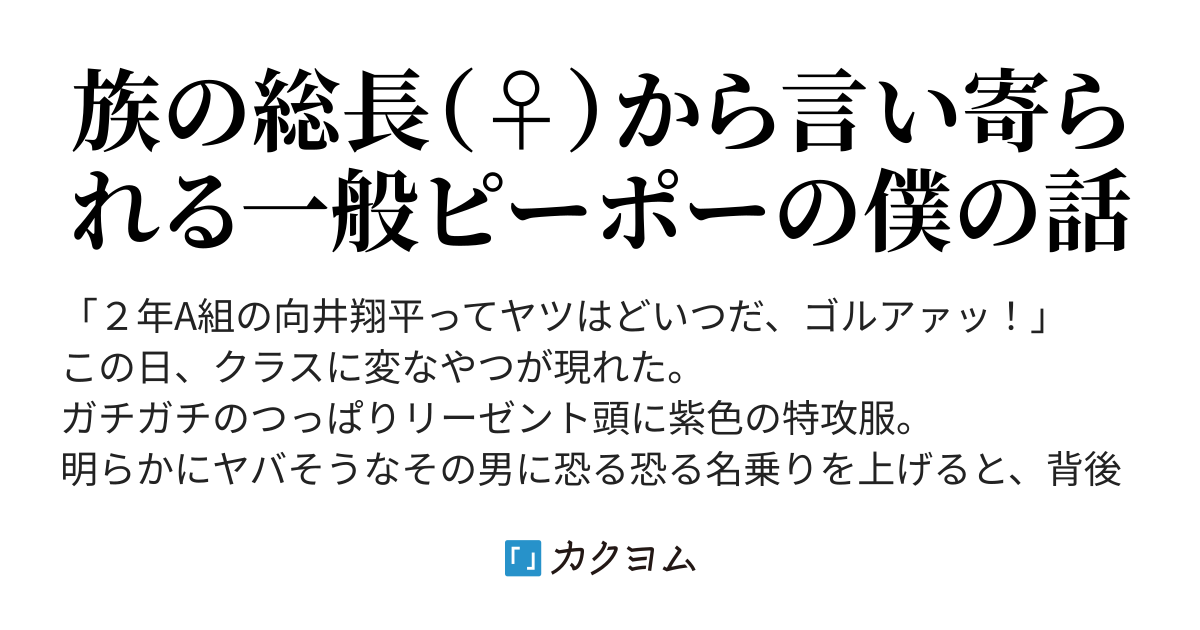 僕が告白されるまでの30日間~特攻服を着た強面女がなぜか毎日僕に絡んでくるのですが~(たこす) カクヨム