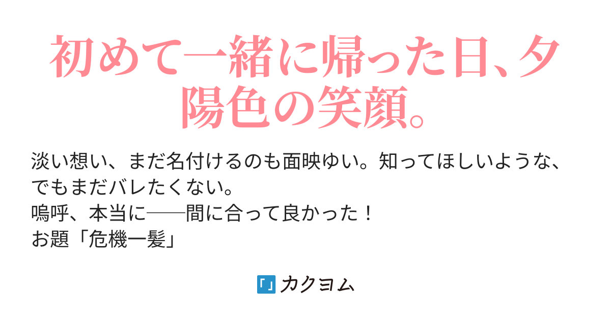 並んだ帰路、茜色(実杜 つむぎ) カクヨム