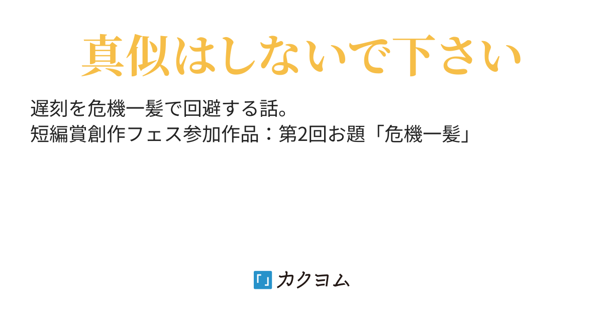 危機一髪を回避した先に(須戸) カクヨム
