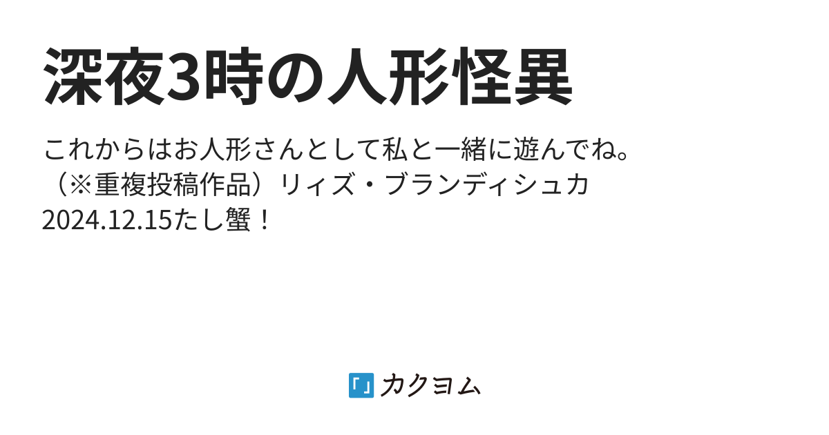 深夜3時の人形怪異（仲仁へび（旧：離久）） カクヨム