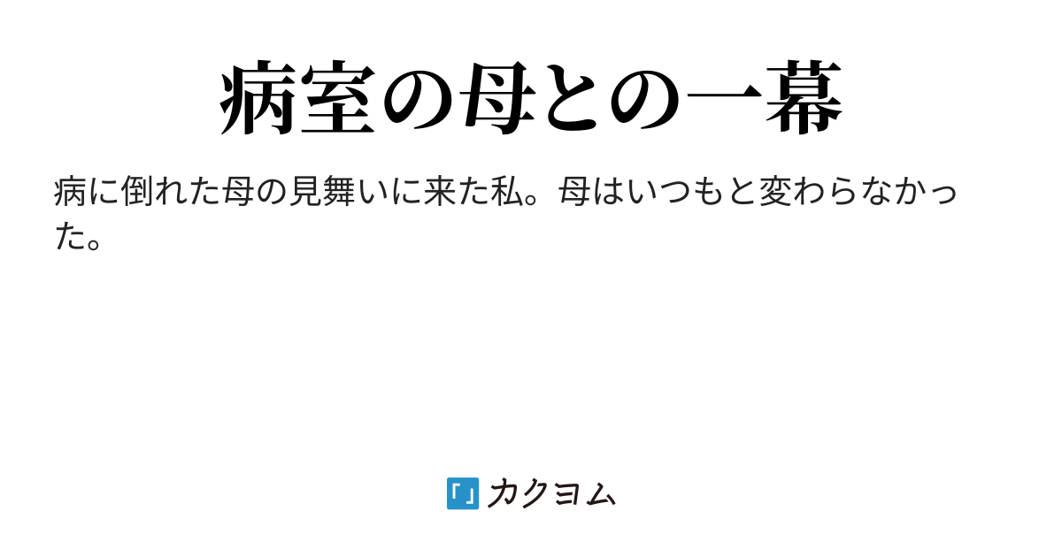 病室の母と(黒井羊太) カクヨム