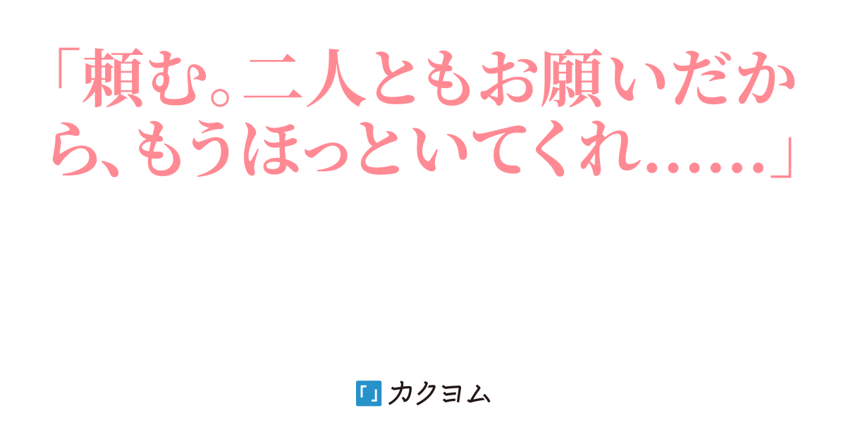 昔フラれたトラウマで女性恐怖症になったってのに、何故かお嬢様と幼馴染がかまってくる(hehei) カクヨム