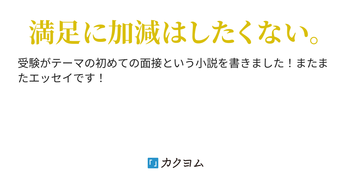 初めての面接(学生作家志望) カクヨム