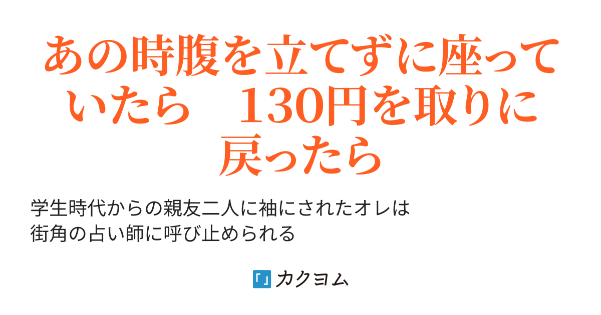 130円 危機一髪(真留女) カクヨム
