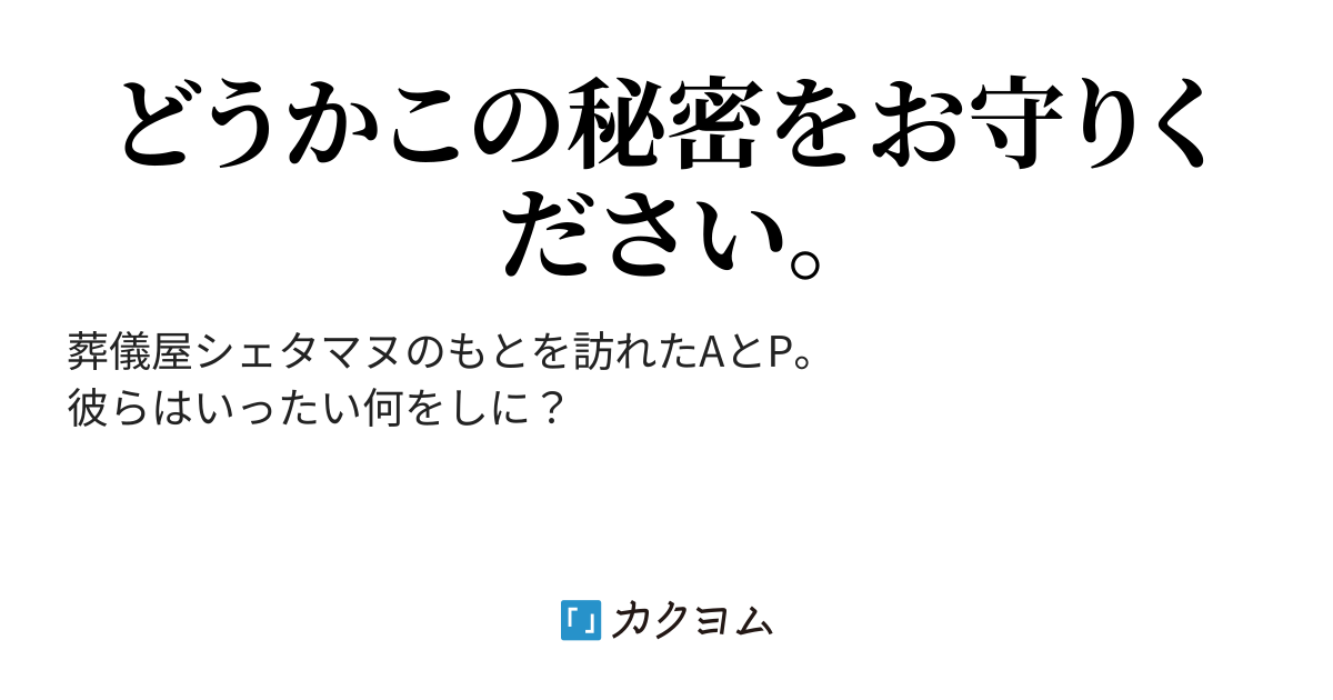 秘密(ud) カクヨム