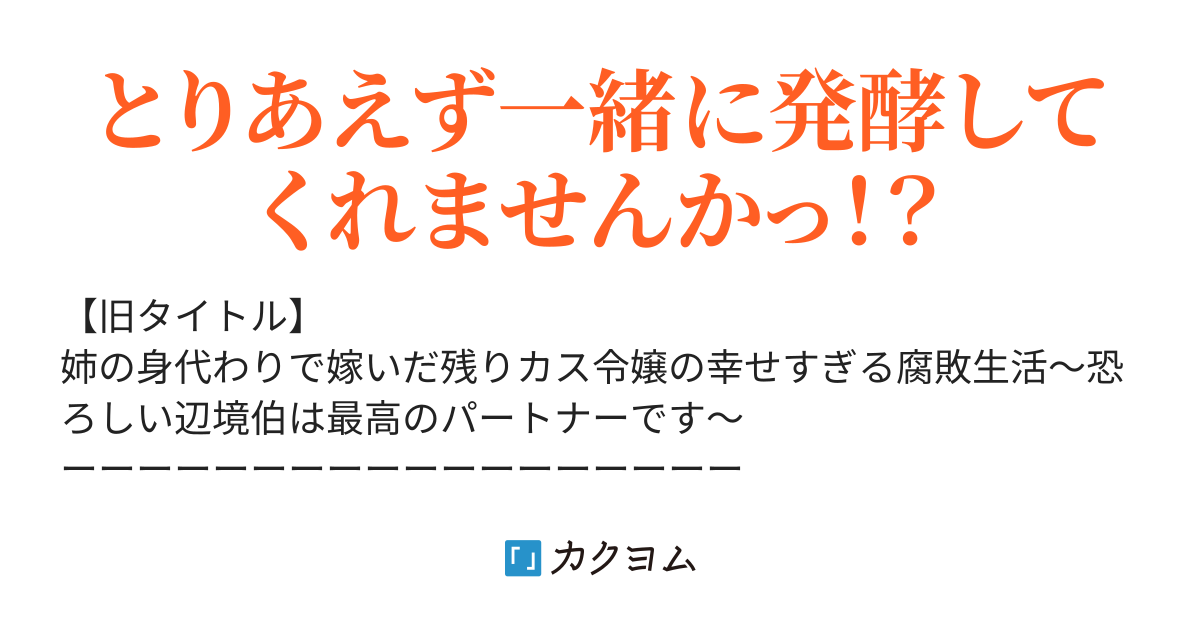 【カクヨムコン受賞】姉の身代わりで嫁いだはずの残りカス令嬢、幸せすぎる腐敗生活を送ります〜恐ろしい辺境伯は最高のパートナーです〜 （やきいも