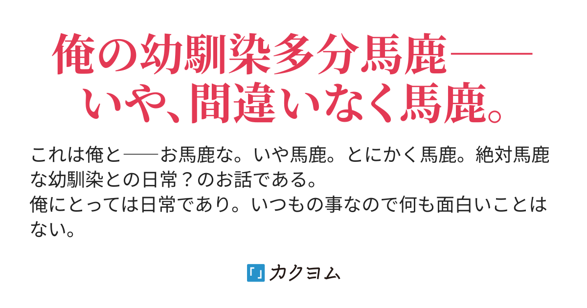 無駄にギリギリをせめて無駄にする幼馴染（くすのきさくら） カクヨム