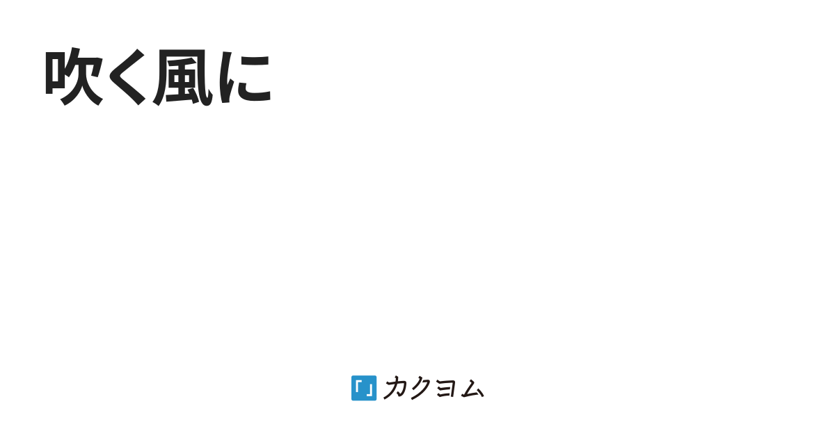 吹く風に（梅林 冬実） カクヨム