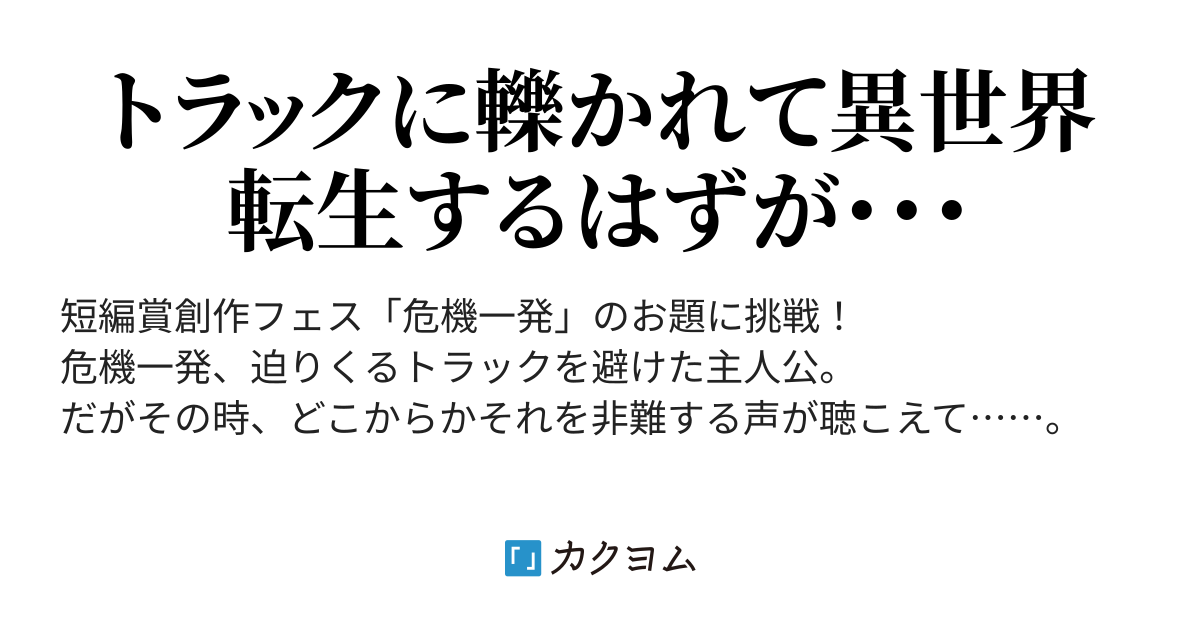 異世界に転生しなかった話(noみそ(漫画家志望の成れの果て)) カクヨム