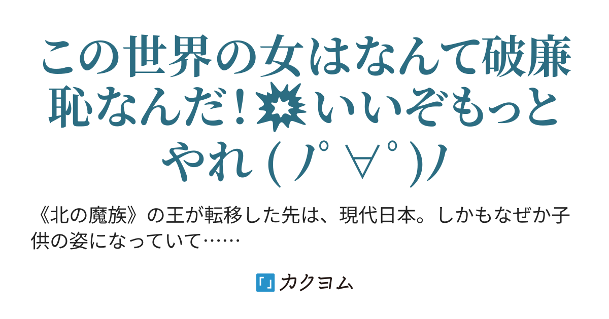異世界から現代日本へ転移した魔族の王は美少女jkに拾われる。（小絲 さなこ） カクヨム