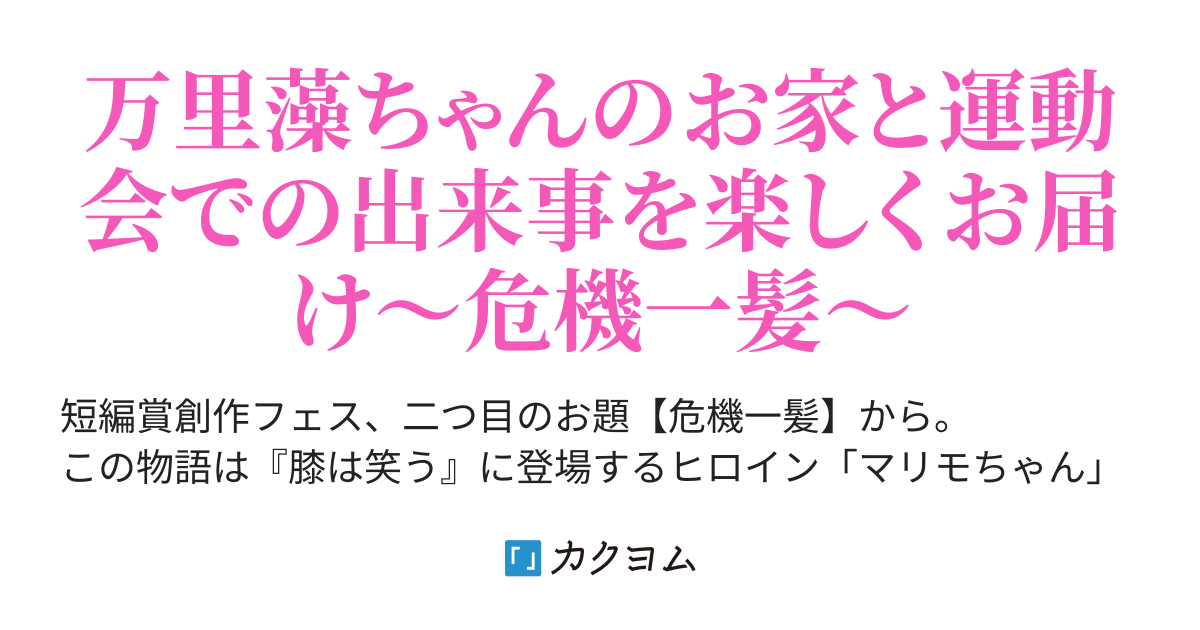 万里藻ちゃんの運動会（八万） カクヨム