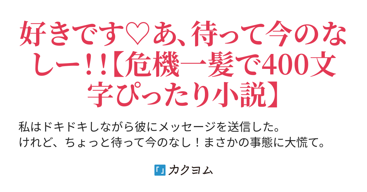Sns、告白危機一髪！！～好きな人に告白しようとしただけなのに～（空豆 空そらまめくう） カクヨム