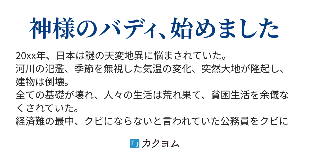 裏公務員の神様事件簿（只深） カクヨム
