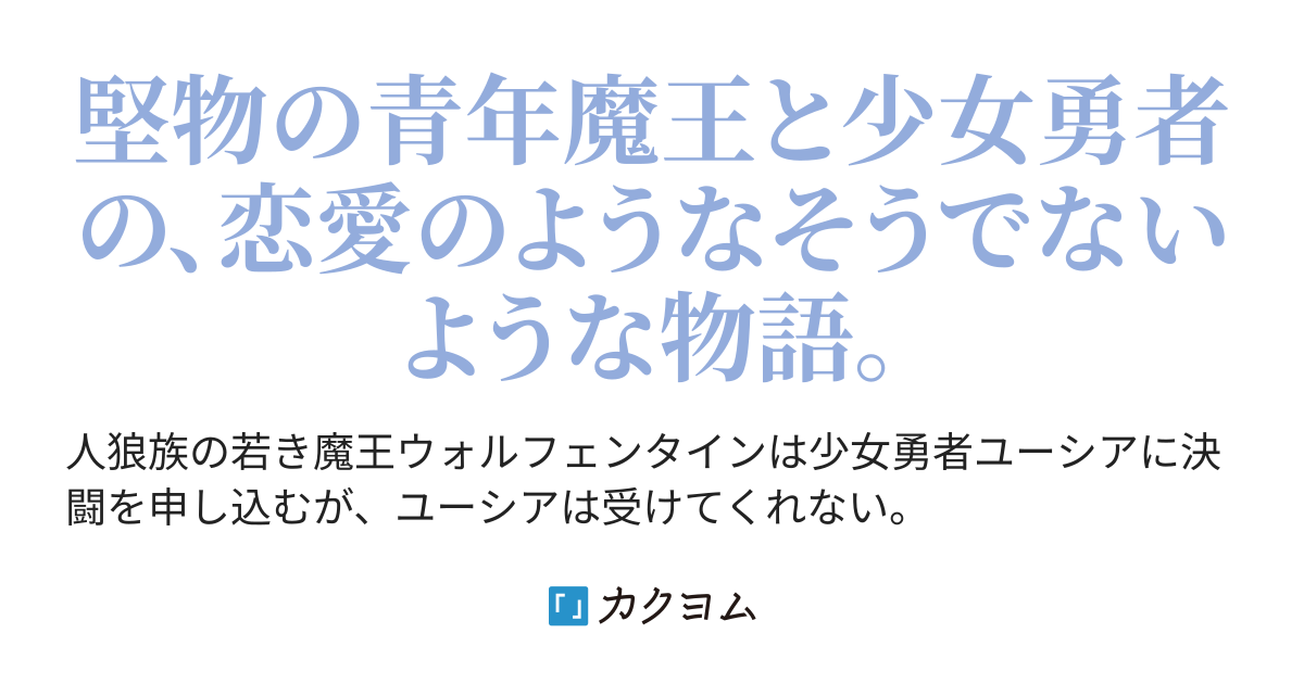 勇者は余と戦ってくれ！ ～人狼魔王と美少女勇者～（漂月） カクヨム