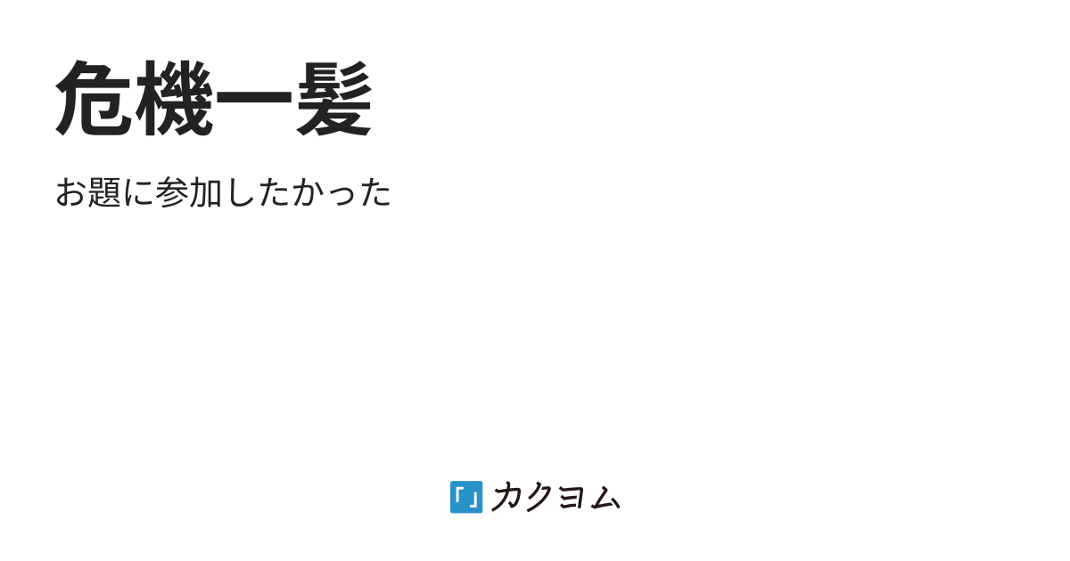 危機一髪(金谷さとる) カクヨム
