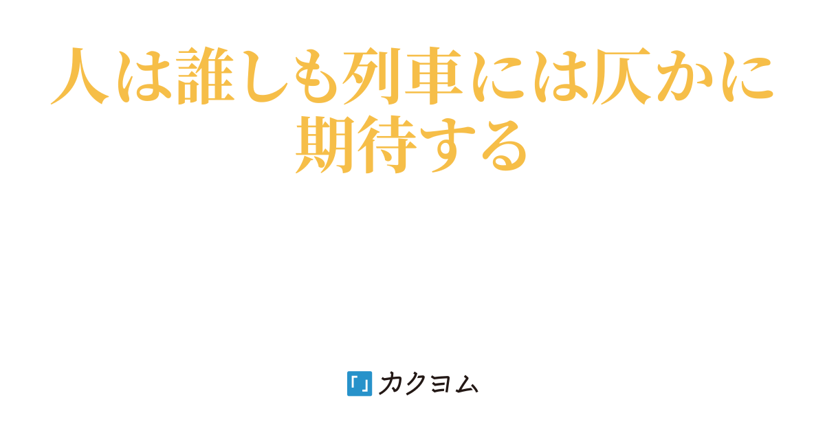 明日8時46分の快速に乗って（シキウタヨシ） カクヨム